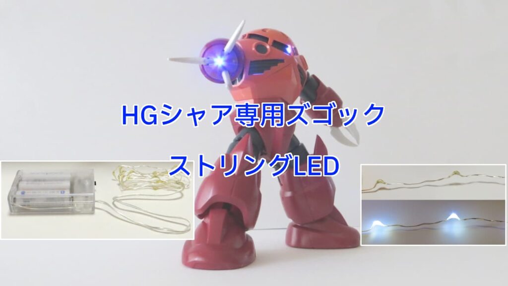 ストリングLEDでガンプラのお手軽電飾 | できることはやってみる博士のワークショップ
