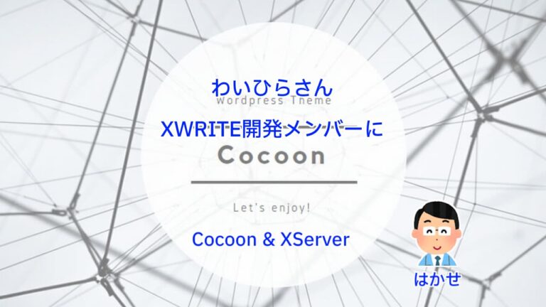 Cocoonのわいひらさん、エックスサーバーのXWRITEの開発メンバーに | できることはやってみる博士のワークショップ