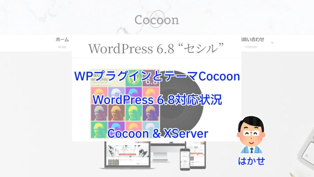 WordPressプラグインとテーマCocoonのWordPress 6.8対応状況 | できることはやってみる博士のワークショップ